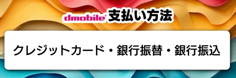 dモバイルの料金・プラン一覧！Dmobileのプラン変更や支払いについても解説 | 格安SIMマニア