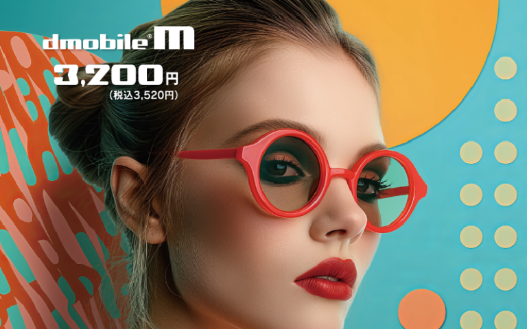 dモバイルの料金・プラン一覧！Dmobileのプラン変更や支払いについても解説 | 格安SIMマニア